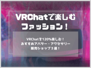 VRChatを120%楽しむ！おすすめアバター、アクセサリー販売ショップ3選！ | デジタルギア株式会社
